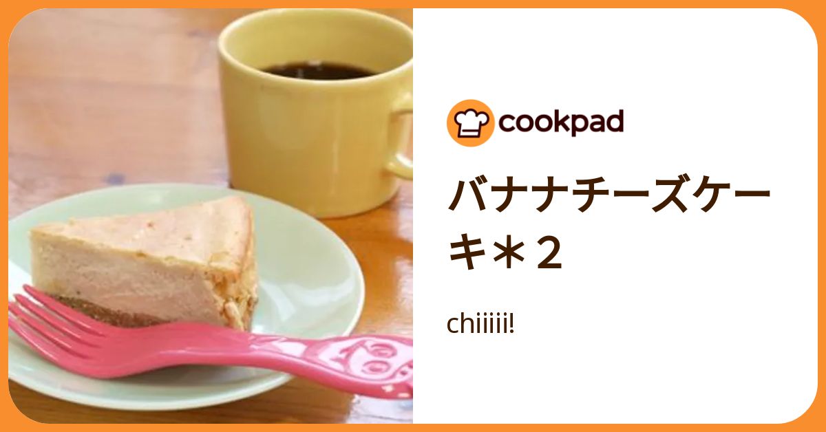 バナナチーズケーキ＊2 by chiiiii! 【クックパッド】 簡単おいしいみんなのレシピが392万品