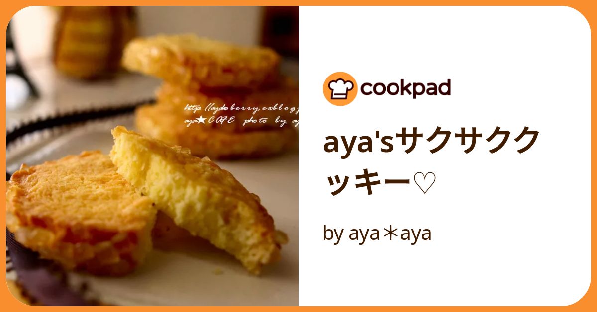 Aya'sサクサククッキー♡ by aya＊aya 【クックパッド】 簡単おいしいみんなのレシピが392万品