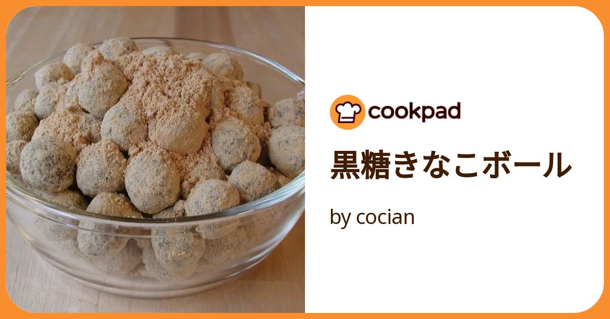 黒糖きなこボール by cocian 【クックパッド】 簡単おいしいみんなのレシピが392万品