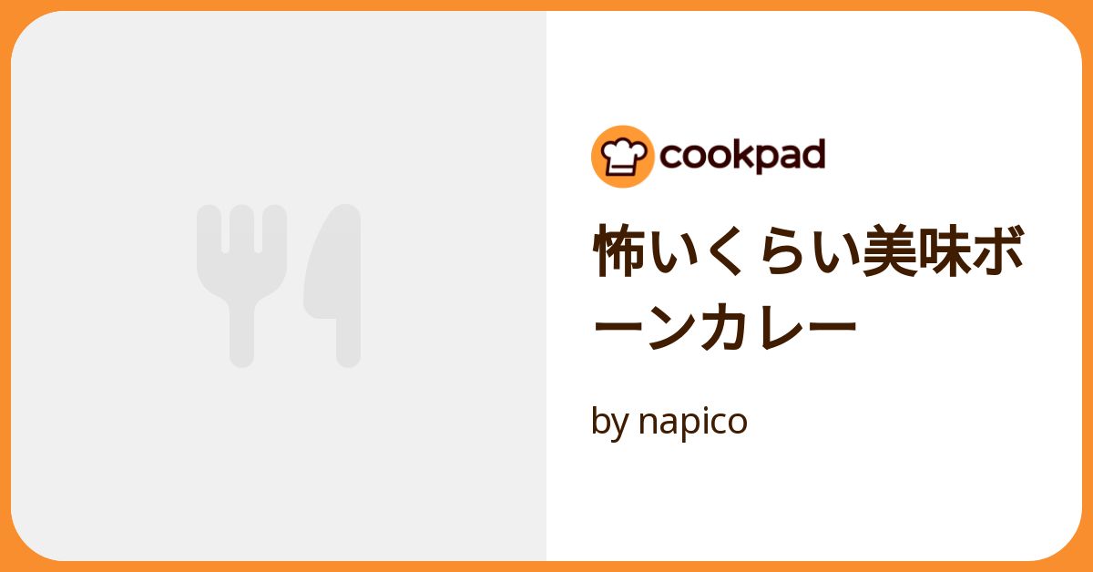 怖いくらい美味ボーンカレー by napico 【クックパッド】 簡単おいしいみんなのレシピが392万品