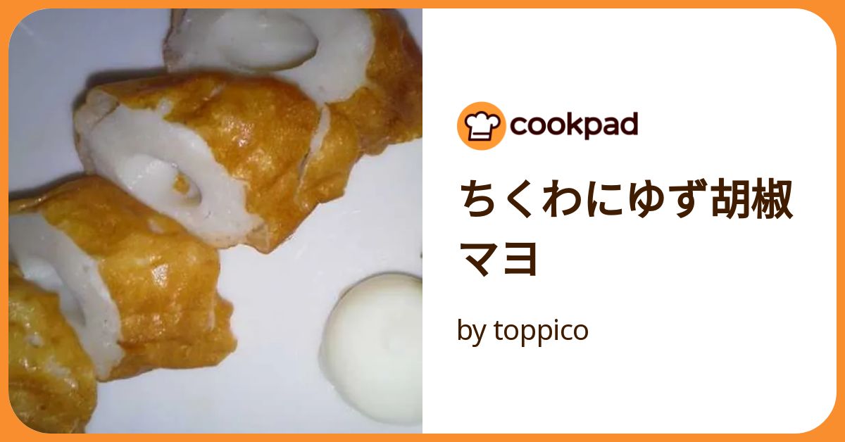 ちくわにゆず胡椒マヨ by toppico 【クックパッド】 簡単おいしいみんなのレシピが392万品