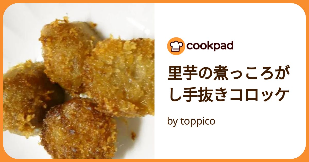 里芋の煮っころがし手抜きコロッケ by toppico 【クックパッド】 簡単おいしいみんなのレシピが392万品