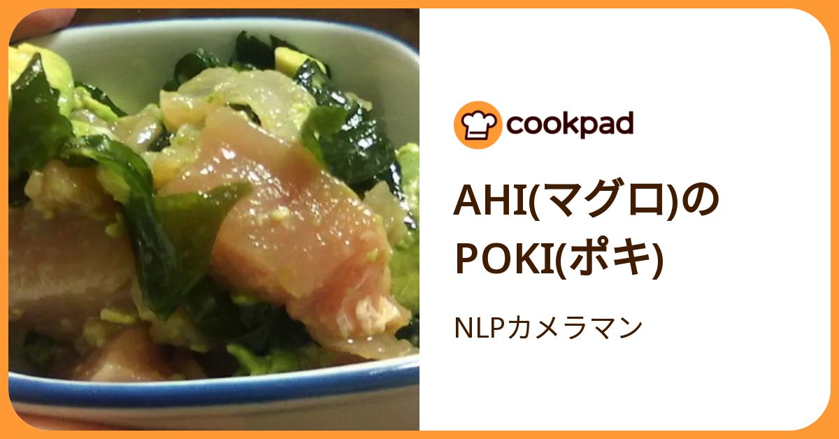 Ahi(マグロ)のpoki(ポキ) by NLPカメラマン 【クックパッド】 簡単おいしいみんなのレシピが392万品