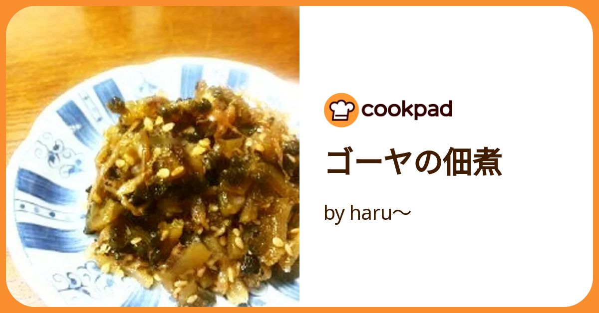 ゴーヤの佃煮 by haru～ 【クックパッド】 簡単おいしいみんなのレシピが392万品