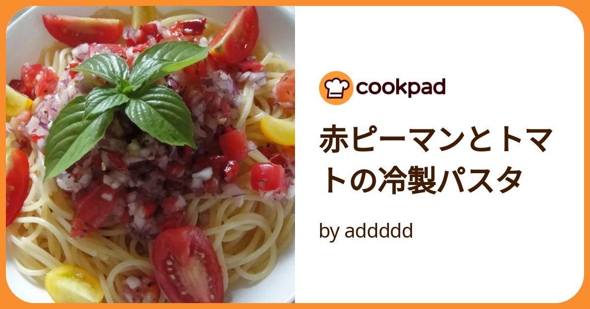 赤ピーマンとトマトの冷製パスタ by addddd 【クックパッド】 簡単おいしいみんなのレシピが392万品