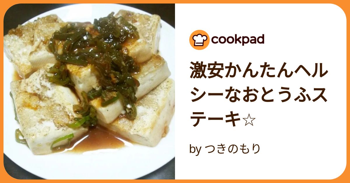 激安かんたんヘルシーなおとうふステーキ☆ by つきのもり 【クックパッド】 簡単おいしいみんなのレシピが392万品