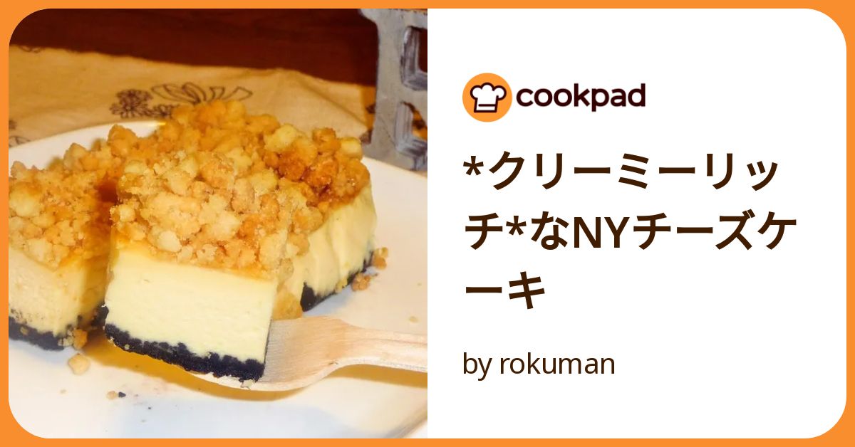 *クリーミーリッチ*なnyチーズケーキ by rokuman 【クックパッド】 簡単おいしいみんなのレシピが392万品