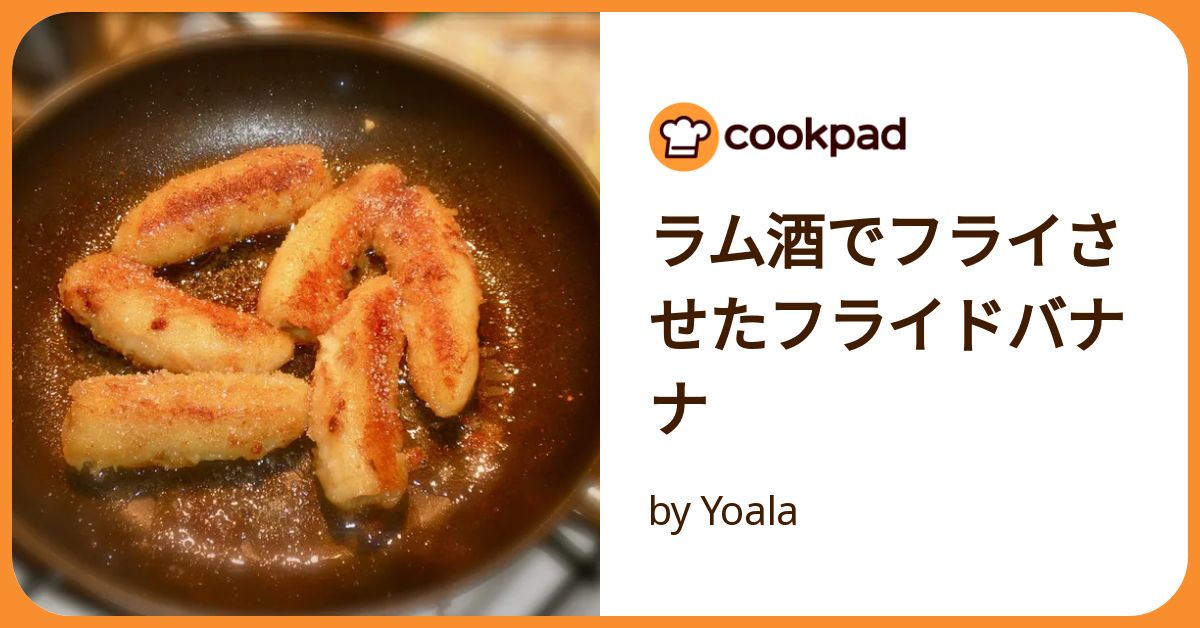 ラム酒でフライさせたフライドバナナ by Yoala 【クックパッド】 簡単おいしいみんなのレシピが392万品