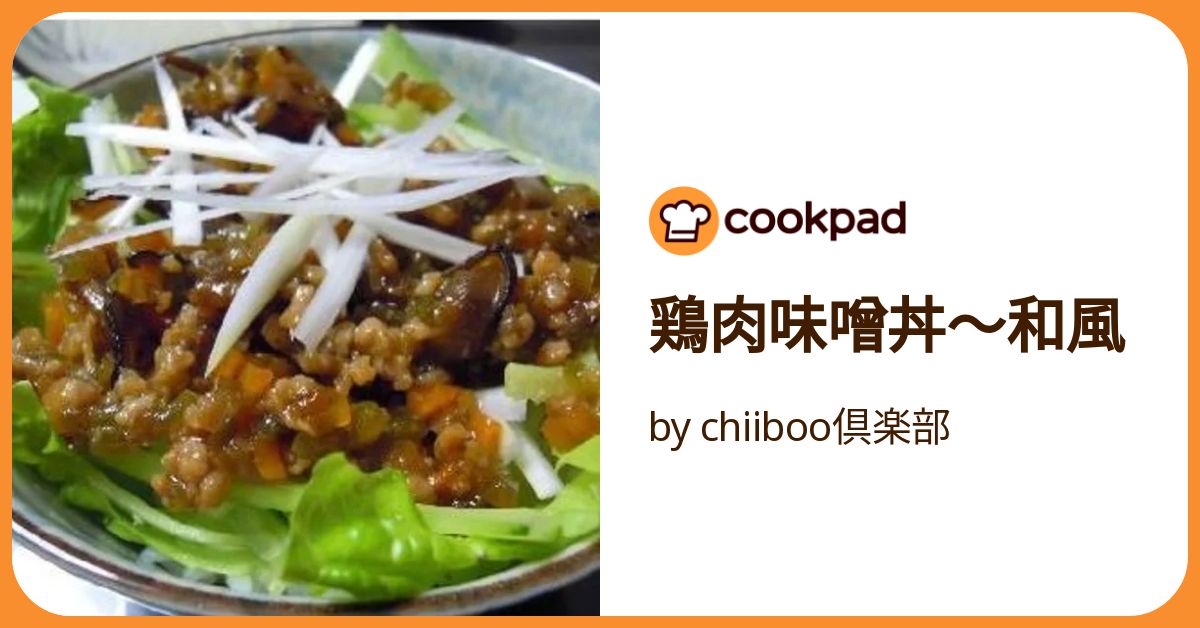 鶏肉味噌丼～和風 by chiiboo倶楽部 【クックパッド】 簡単おいしいみんなのレシピが392万品