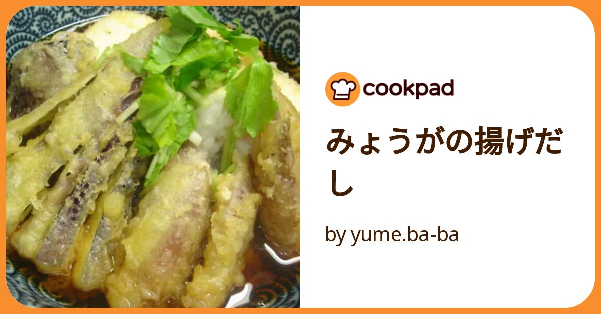みょうがの揚げだし by yume.ba-ba 【クックパッド】 簡単おいしいみんなのレシピが392万品