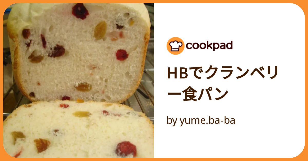 Hbでクランベリー食パン by yume.ba-ba 【クックパッド】 簡単おいしいみんなのレシピが392万品