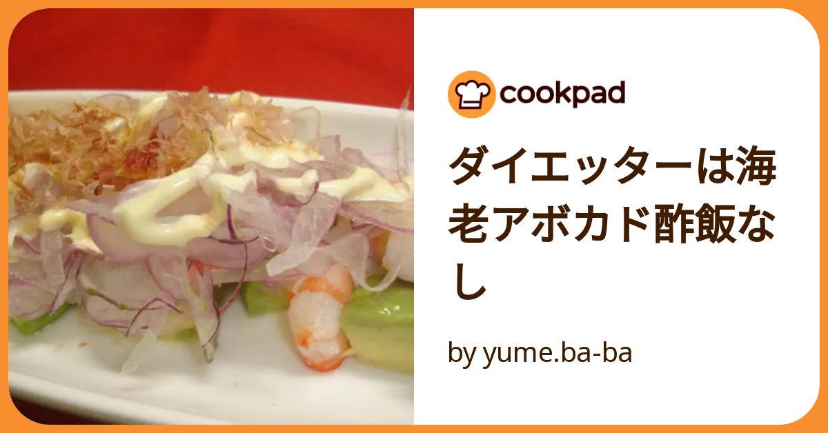 ダイエッターは海老アボカド酢飯なし by yume.ba-ba 【クックパッド】 簡単おいしいみんなのレシピが392万品