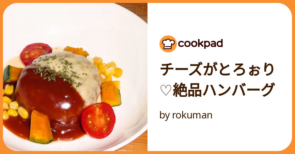 チーズがとろぉり♡絶品ハンバーグ by rokuman 【クックパッド】 簡単おいしいみんなのレシピが392万品