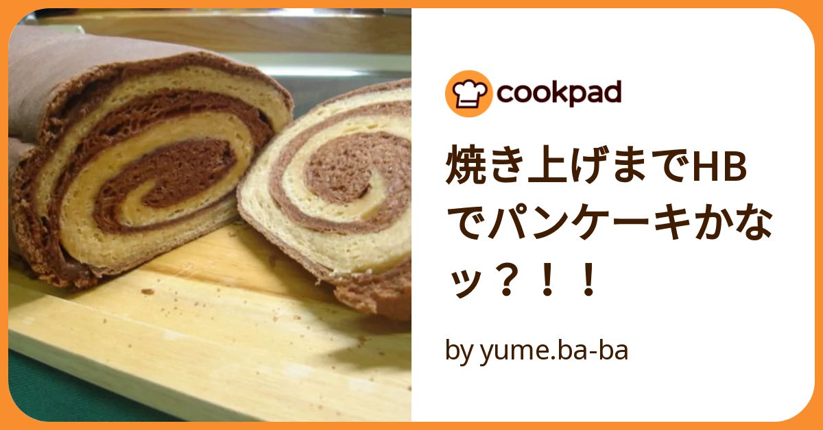 焼き上げまでhbでパンケーキかなッ？！！ by yume.ba-ba 【クックパッド】 簡単おいしいみんなのレシピが392万品