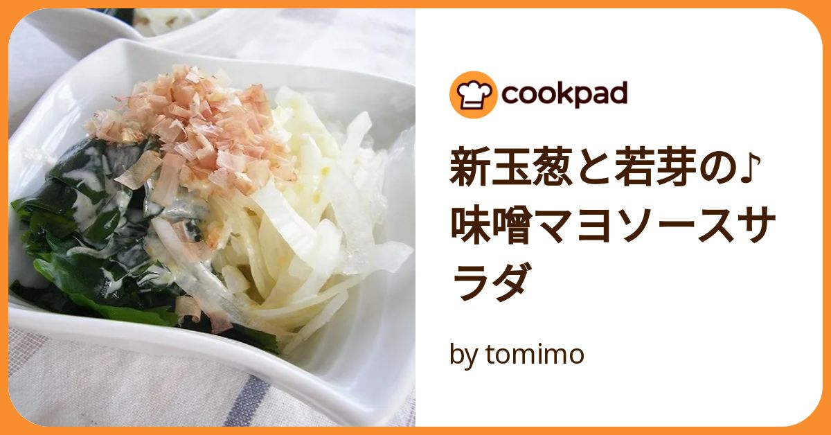 新玉葱と若芽の♪味噌マヨソースサラダ by tomimo 【クックパッド】 簡単おいしいみんなのレシピが392万品