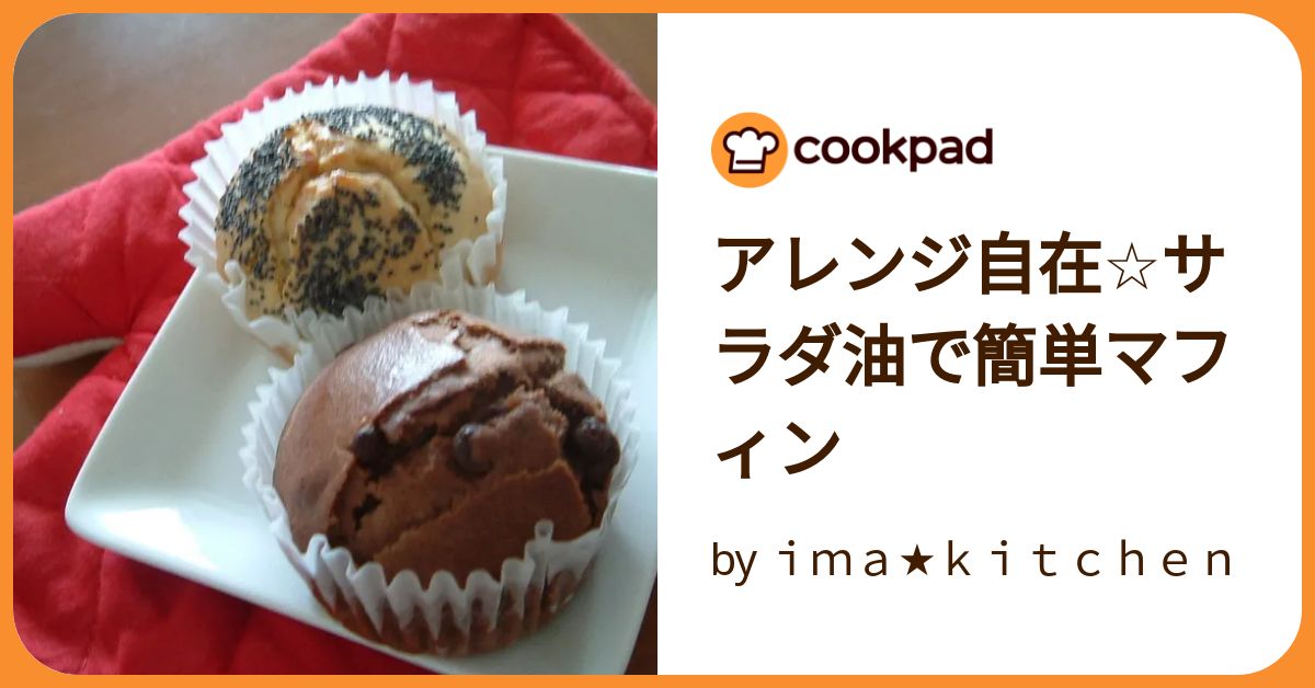 アレンジ自在☆サラダ油で簡単マフィン by ima★kitchen 【クックパッド】 簡単おいしいみんなのレシピが392万品