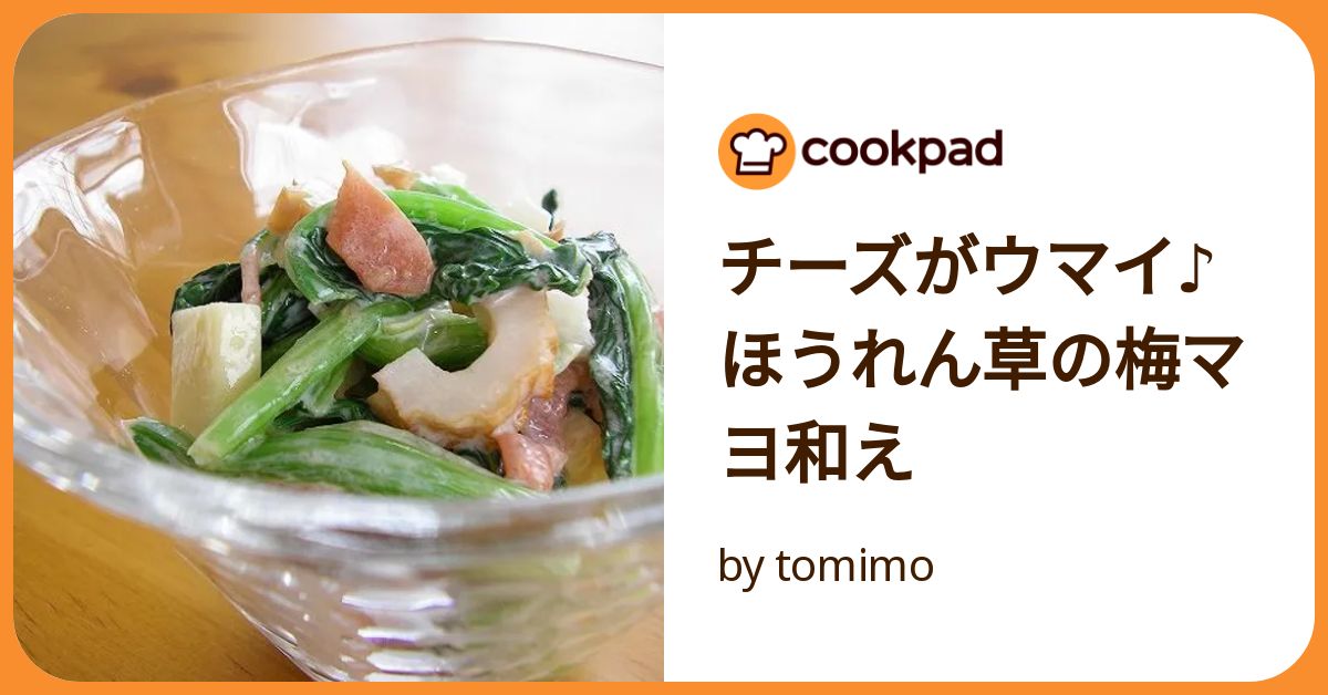 チーズがウマイ♪ほうれん草の梅マヨ和え by tomimo 【クックパッド】 簡単おいしいみんなのレシピが392万品