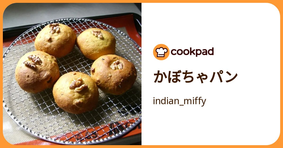 かぼちゃパン by indian_miffy 【クックパッド】 簡単おいしいみんなのレシピが392万品