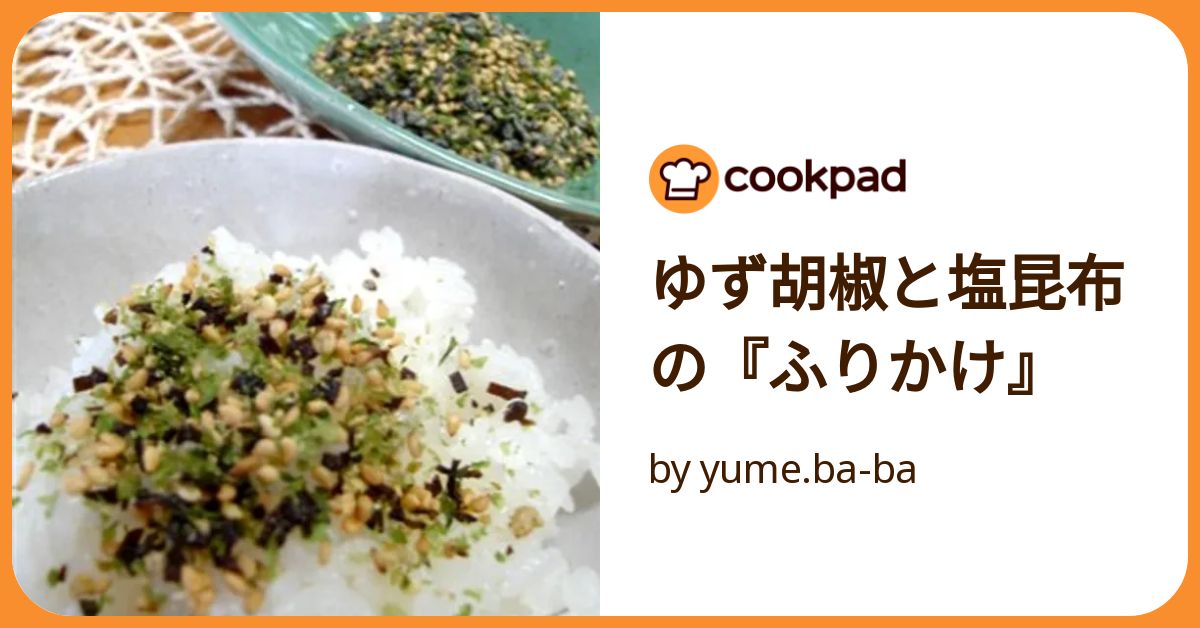 ゆず胡椒と塩昆布の『ふりかけ』 by yume.ba-ba 【クックパッド】 簡単おいしいみんなのレシピが392万品