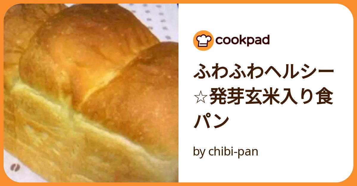 ふわふわヘルシー☆発芽玄米入り食パン by chibi-pan 【クックパッド】 簡単おいしいみんなのレシピが392万品
