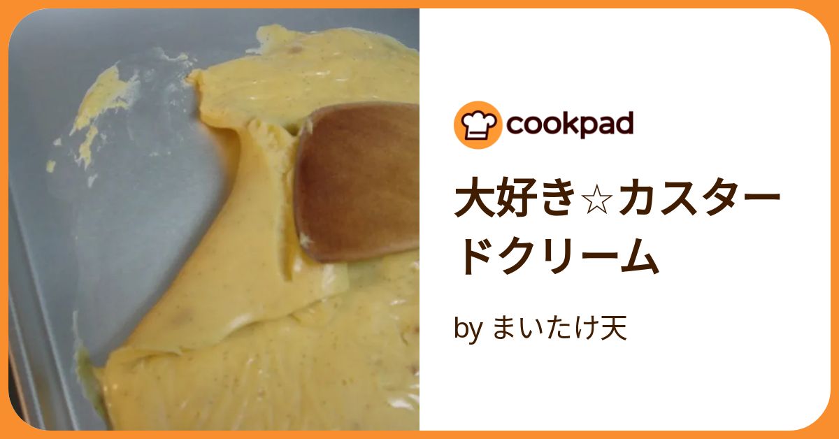 大好き☆カスタードクリーム by まいたけ天 【クックパッド】 簡単おいしいみんなのレシピが392万品