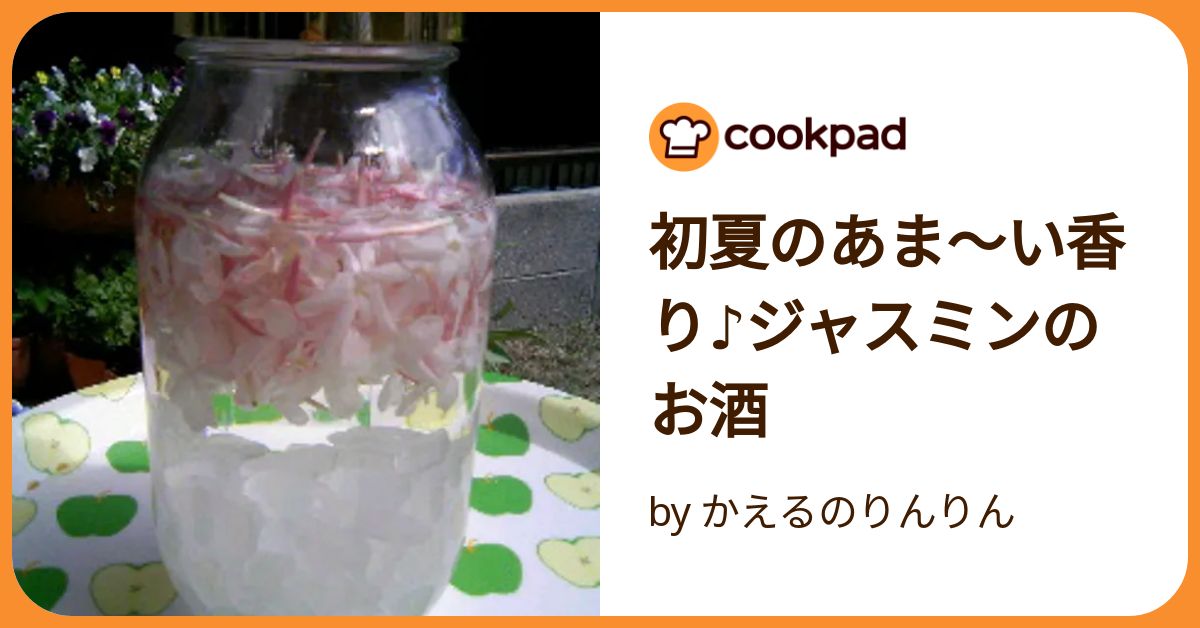 初夏のあま～い香り♪ジャスミンのお酒 By かえるのりんりん 【クックパッド】 簡単おいしいみんなのレシピが392万品