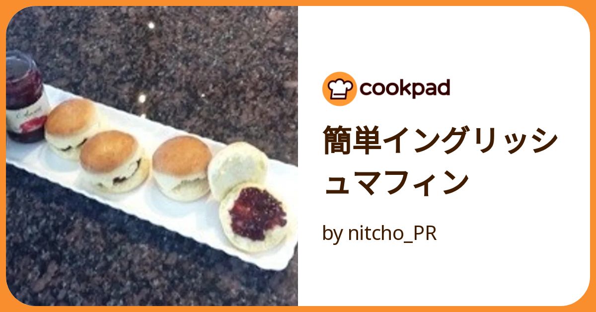 簡単イングリッシュマフィン by nitcho_PR 【クックパッド】 簡単おいしいみんなのレシピが392万品