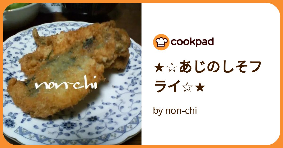 ★☆あじのしそフライ☆★ by non-chi 【クックパッド】 簡単おいしいみんなのレシピが392万品