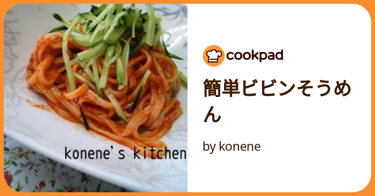 簡単ビビンそうめん by konene 【クックパッド】 簡単おいしいみんなのレシピが392万品