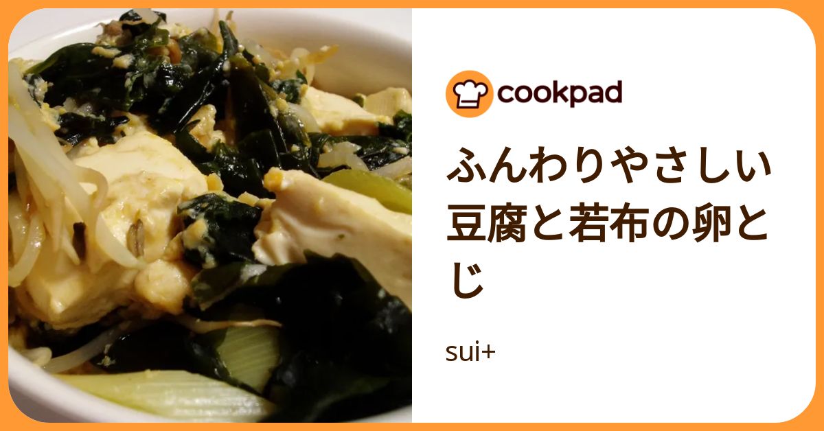 ふんわりやさしい 豆腐と若布の卵とじ by sui+ 【クックパッド】 簡単おいしいみんなのレシピが392万品