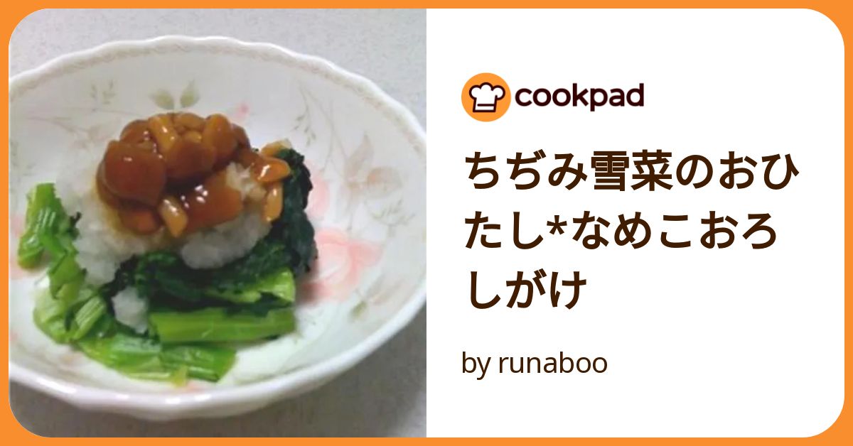 ちぢみ雪菜のおひたし*なめこおろしがけ by runaboo 【クックパッド】 簡単おいしいみんなのレシピが392万品