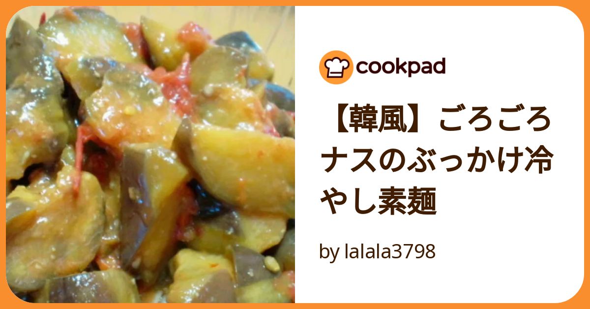 【韓風】ごろごろナスのぶっかけ冷やし素麺 by lalala3798 【クックパッド】 簡単おいしいみんなのレシピが392万品