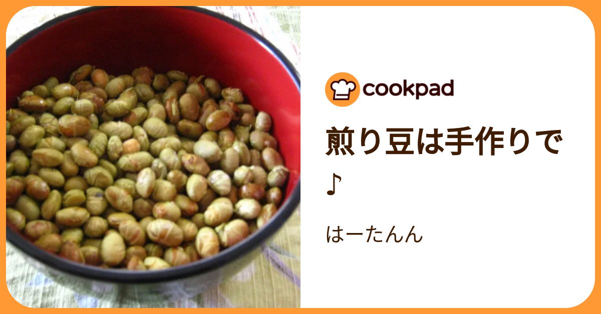 煎り豆は手作りで♪ by はーたんん 【クックパッド】 簡単おいしいみんなのレシピが392万品