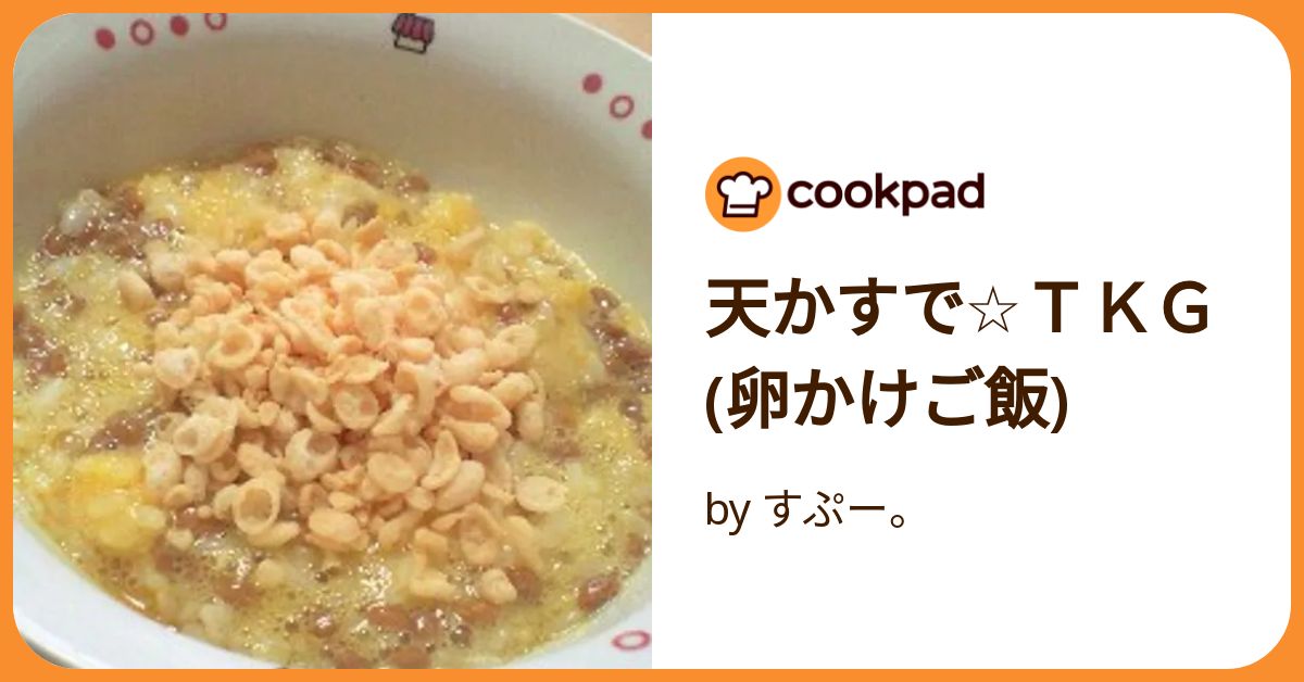 天かすで☆TKG(卵かけご飯) by すぷー。 【クックパッド】 簡単おいしいみんなのレシピが392万品