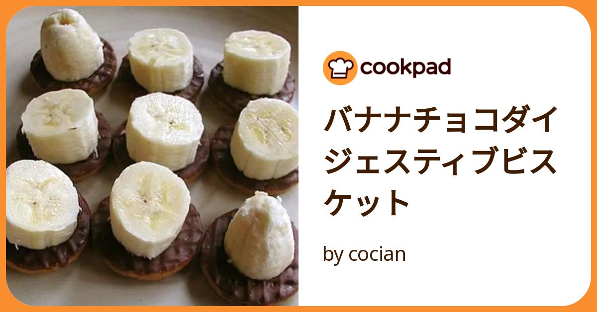 バナナチョコダイジェスティブビスケット by cocian 【クックパッド】 簡単おいしいみんなのレシピが392万品