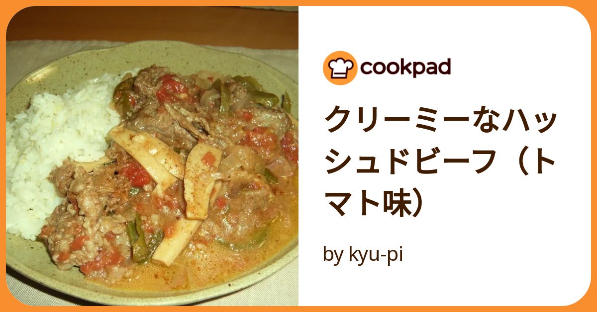 クリーミーなハッシュドビーフ（トマト味） by kyu-pi 【クックパッド】 簡単おいしいみんなのレシピが392万品