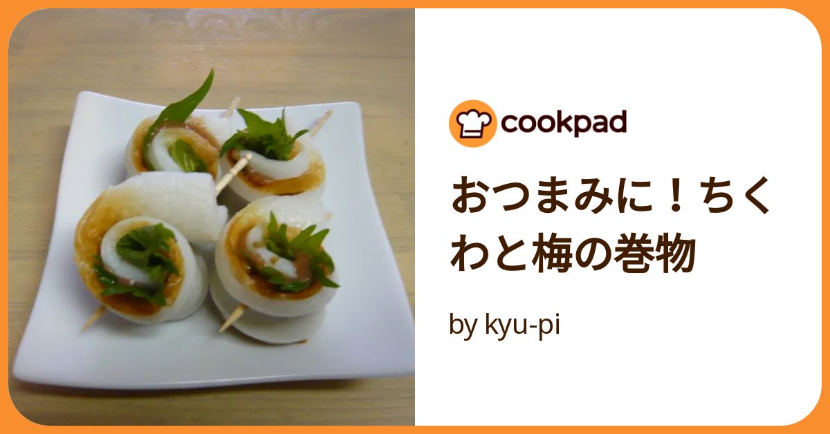 おつまみに！ちくわと梅の巻物 by kyu-pi 【クックパッド】 簡単おいしいみんなのレシピが392万品