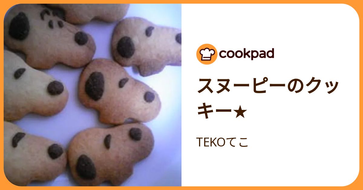 スヌーピーのクッキー★ by TEKOてこ 【クックパッド】 簡単おいしいみんなのレシピが392万品