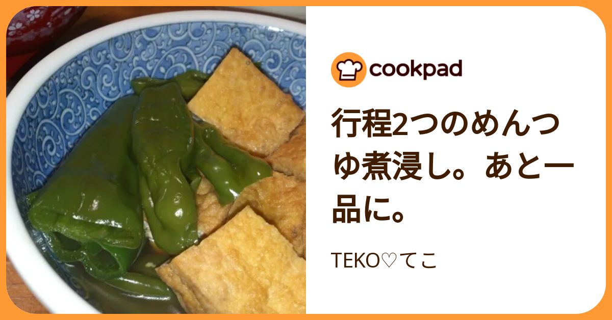 行程2つのめんつゆ煮浸し。あと一品に。 by TEKO♡てこ 【クックパッド】 簡単おいしいみんなのレシピが392万品