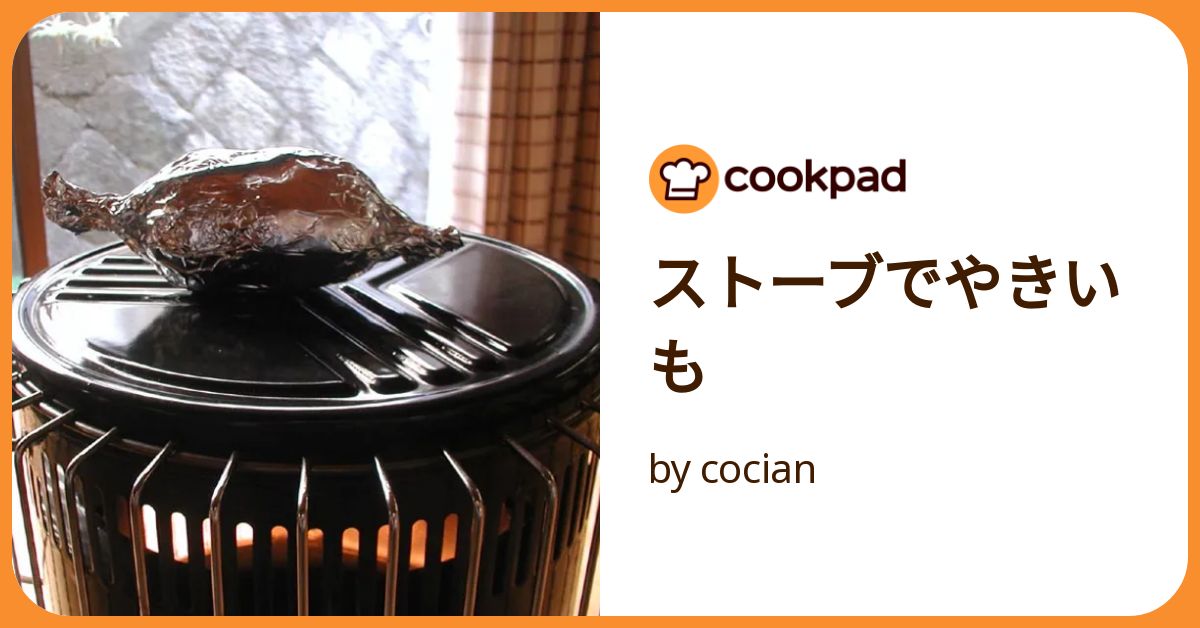 ストーブでやきいも by cocian 【クックパッド】 簡単おいしいみんなのレシピが392万品