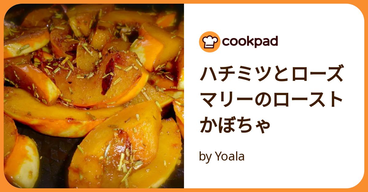 ハチミツとローズマリーのローストかぼちゃ by Yoala 【クックパッド】 簡単おいしいみんなのレシピが392万品