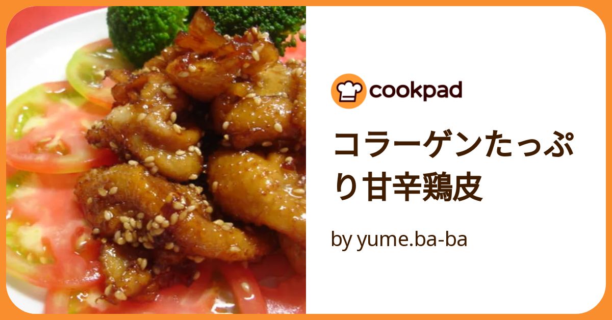 コラーゲンたっぷり甘辛鶏皮 by yume.ba-ba 【クックパッド】 簡単おいしいみんなのレシピが392万品