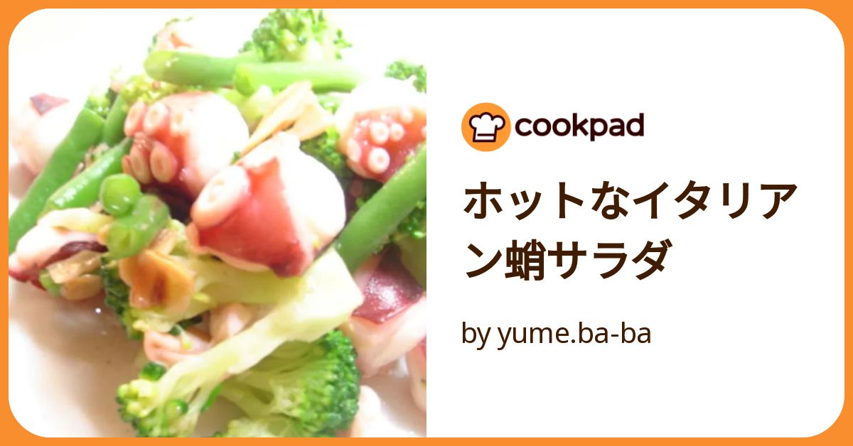 ホットなイタリアン蛸サラダ by yume.ba-ba 【クックパッド】 簡単おいしいみんなのレシピが392万品