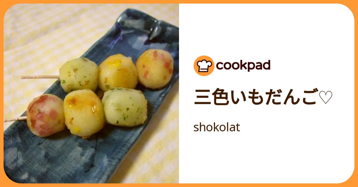 三色いもだんご♡ by shokolat 【クックパッド】 簡単おいしいみんなのレシピが392万品