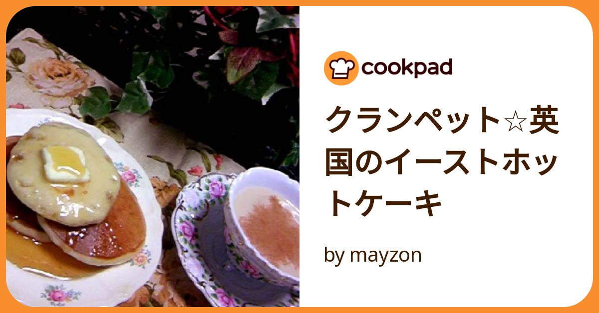 クランペット☆英国のイーストホットケーキ by mayzon 【クックパッド】 簡単おいしいみんなのレシピが392万品
