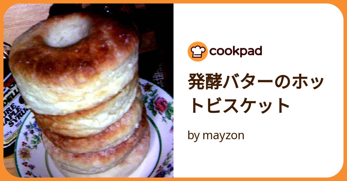 発酵バターのホットビスケット by mayzon 【クックパッド】 簡単おいしいみんなのレシピが392万品