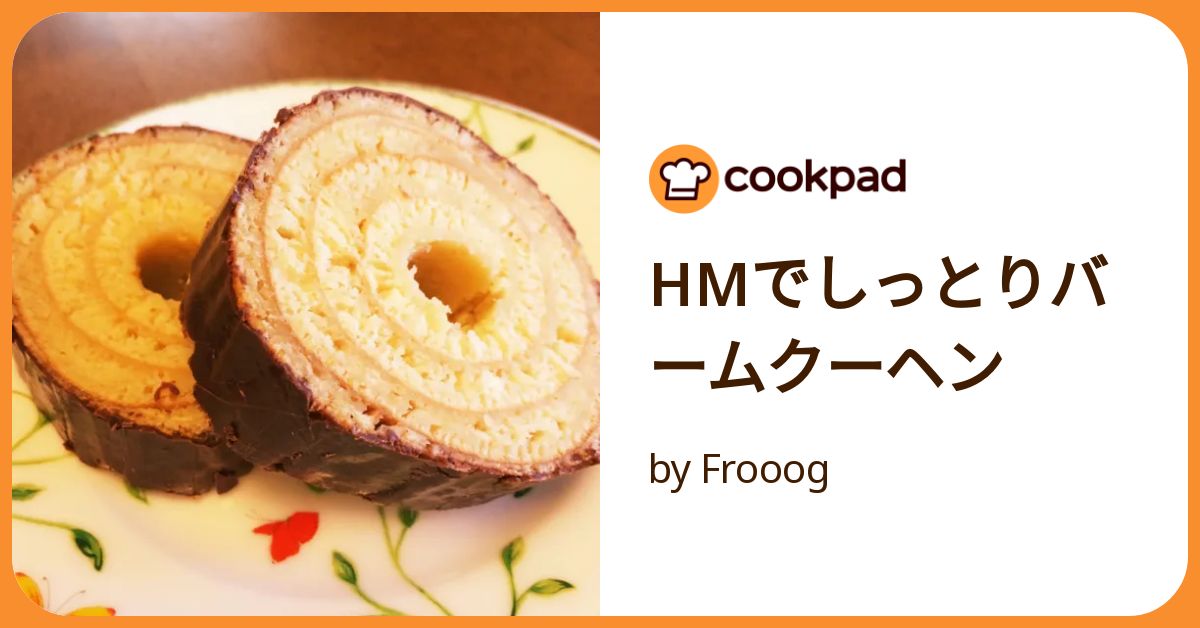 Hmでしっとりバームクーヘン by Frooog 【クックパッド】 簡単おいしいみんなのレシピが392万品