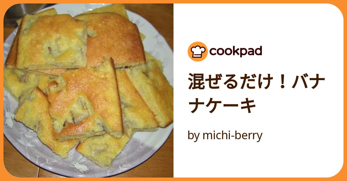混ぜるだけ！バナナケーキ by michi-berry 【クックパッド】 簡単おいしいみんなのレシピが392万品