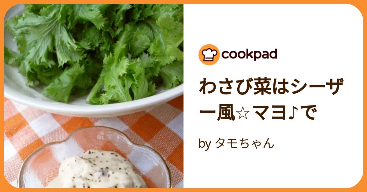 わさび菜はシーザー風☆マヨ♪で by タモちゃん 【クックパッド】 簡単おいしいみんなのレシピが392万品