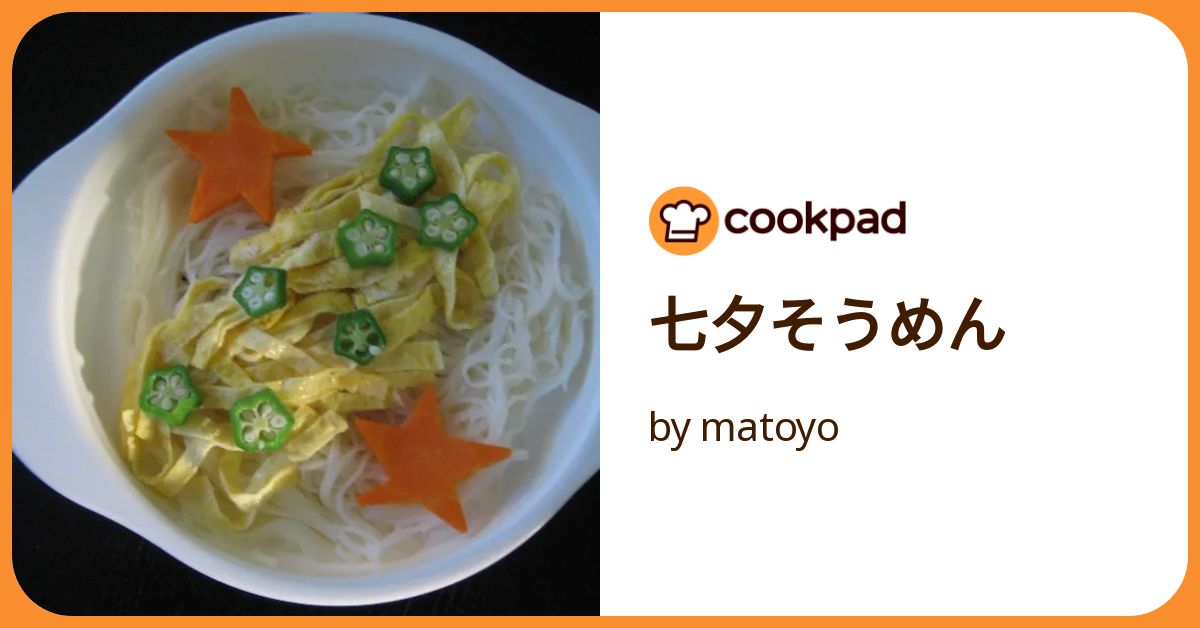七夕そうめん by matoyo 【クックパッド】 簡単おいしいみんなのレシピが392万品